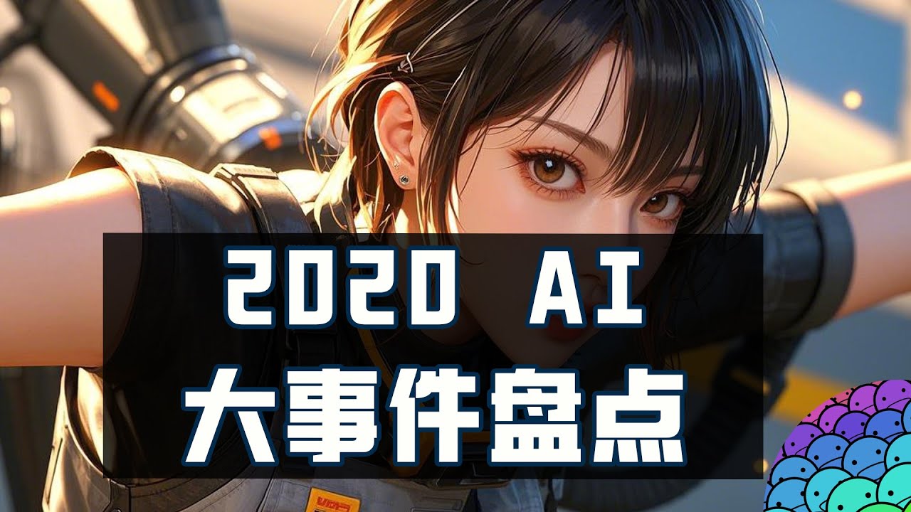 时光倒流2020：OpenAI GPT3发布，MuZero登顶Science封面！ - YouTube