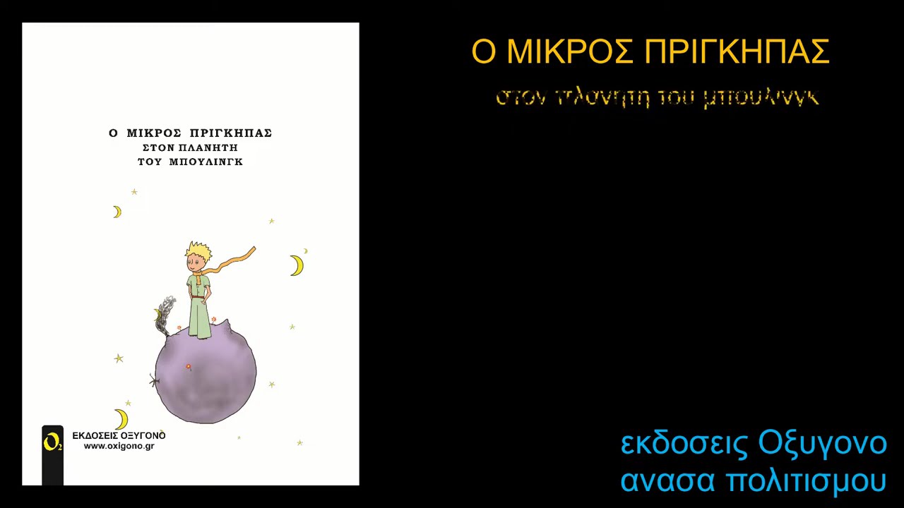 Ο ΜΙΚΡΟΣ ΠΡΙΓΚΗΠΑΣ ΣΤΟΝ ΠΛΑΝΗΤΗ ΤΟΥ ΜΠΟΥΛΙΝΓΚ - YouTube