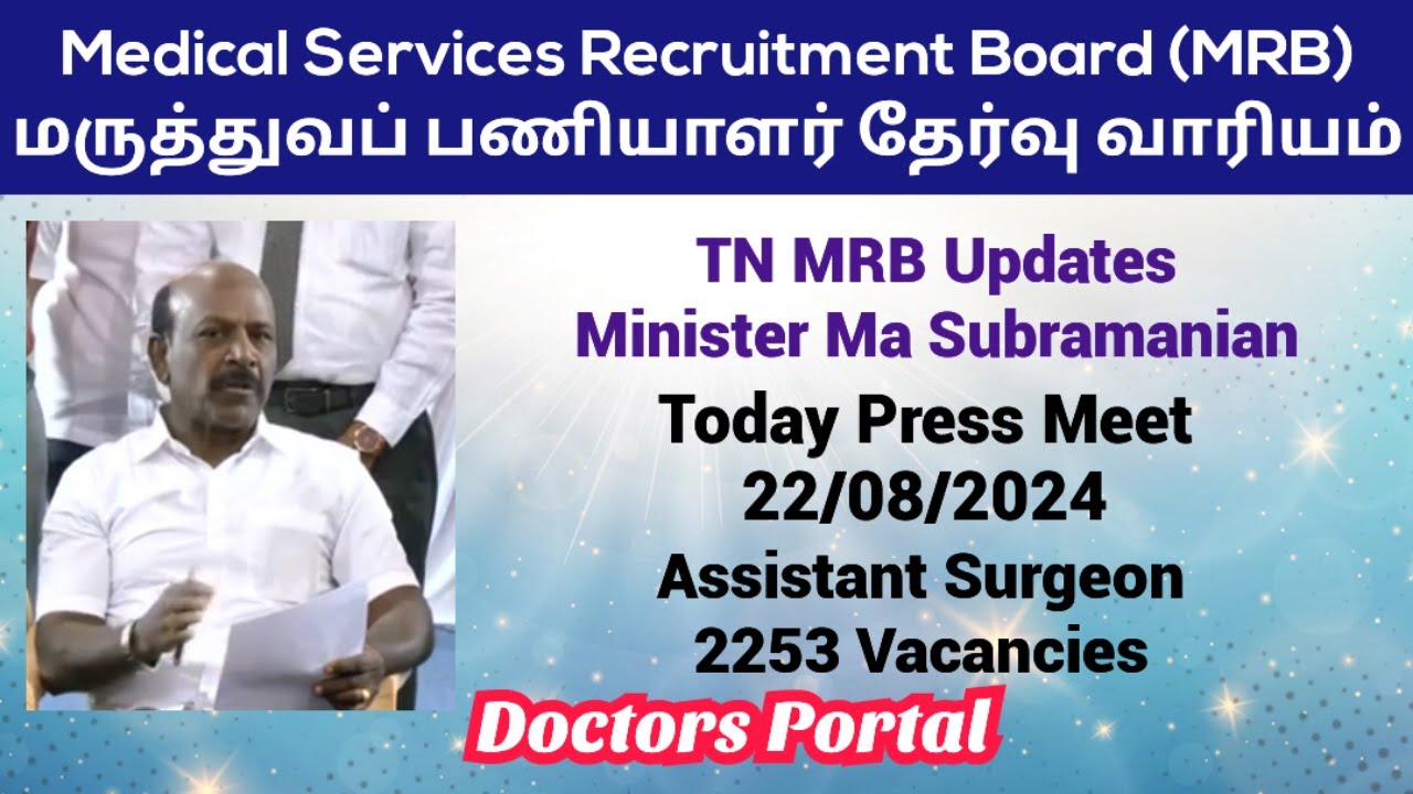 TN MRB 2024 Updates by Minister Ma Subramanian Today Press Meet 22/08 ...