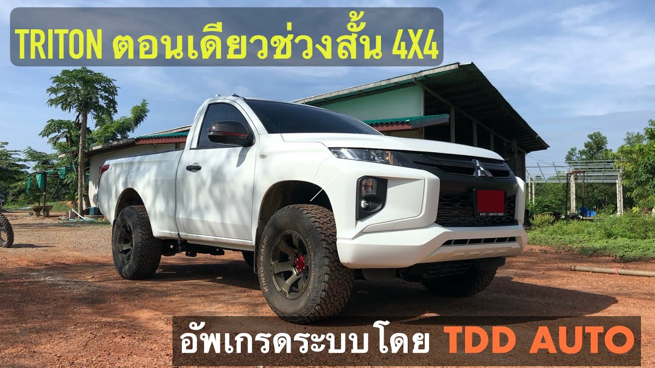 รีวิว TRITON 2020 SWB 4WD ตอนเดียวช่วงสั้น 4X4 UPGRADE OPTIONS by TDD AUTO - YouTube
