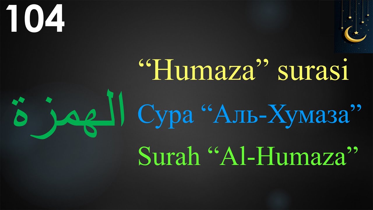 ''Humaza'' surasi. Surah ''Al-Humazah''. Сура ''Аль-Хумаза''. - YouTube