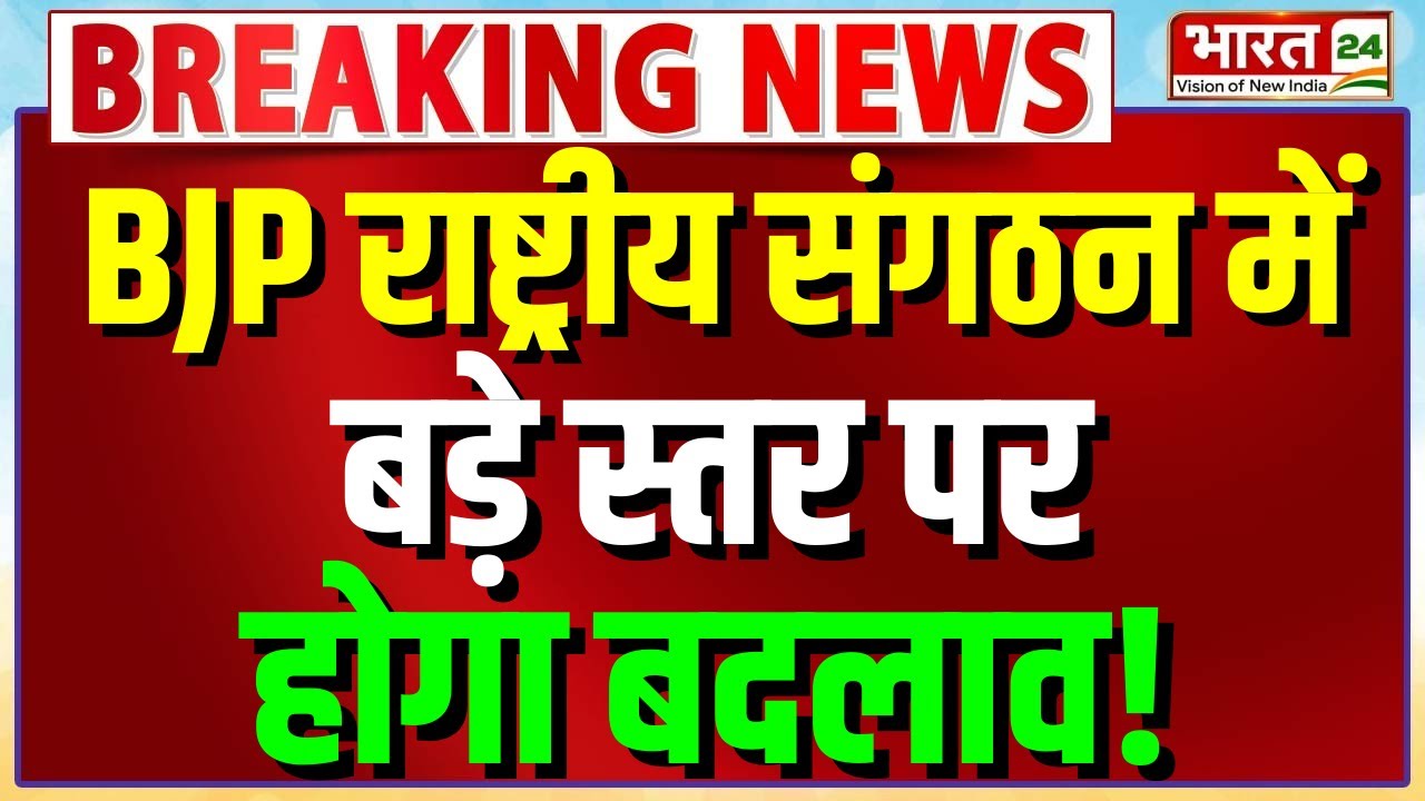 Big Changes in BJP : BJP राष्ट्रीय संगठन में बड़े स्तर पर होगा बदलाव ...