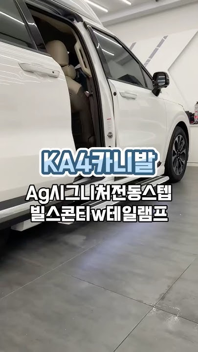 4세대 KA4카니발 AG시그니처 전동사이드스텝 + 빌스콘티w 테일램프 - YouTube