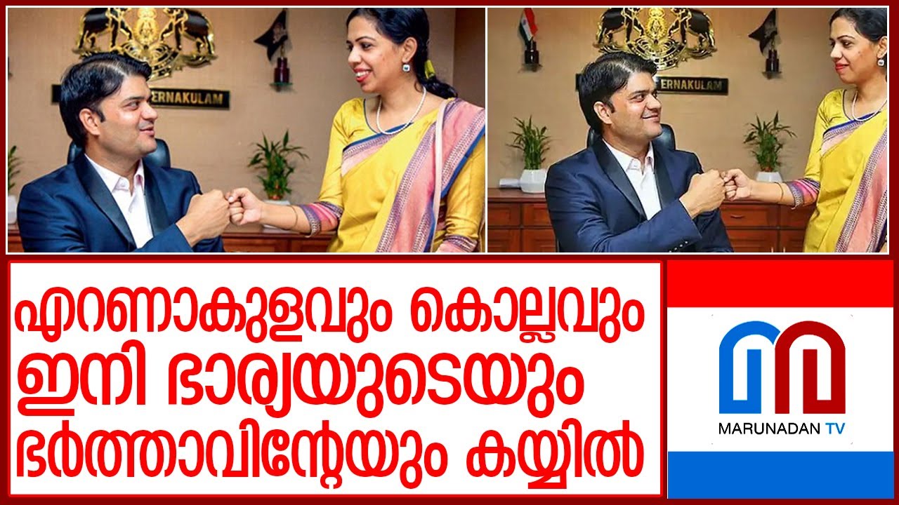 2 ജില്ലകൾ ഇനി ദമ്പതികൾ ഭരിക്കും l Jafar Malik afsana parveen - YouTube