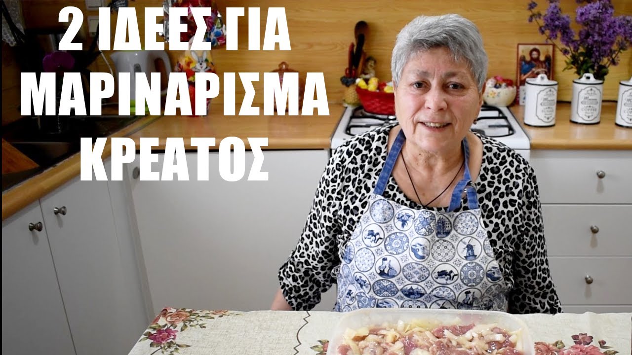 2 Απίθανες Ιδέες Για Μαρινάρισμα Κρέατος | Γιαγιά Ράνια - YouTube