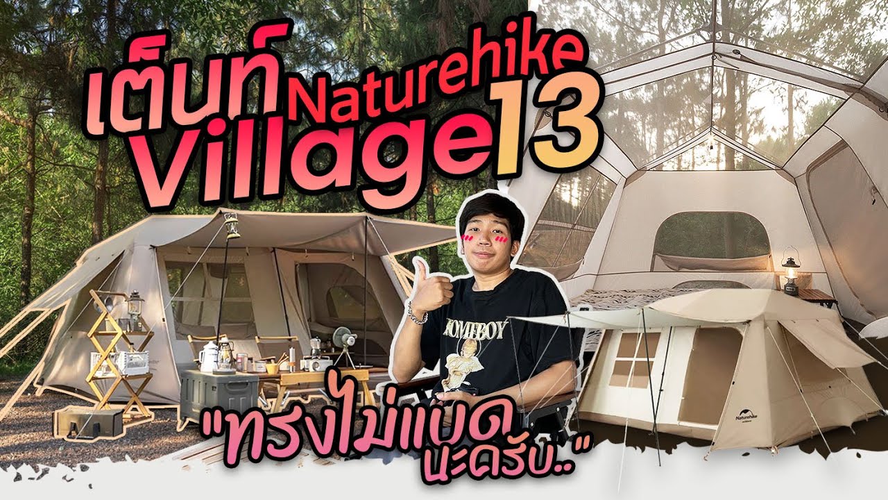 เต็นท์ Village 13 Naturehike เต็นท์ออโต้ กางง่าย แบ่งได้2ห้อง แถมมีไฟ ...