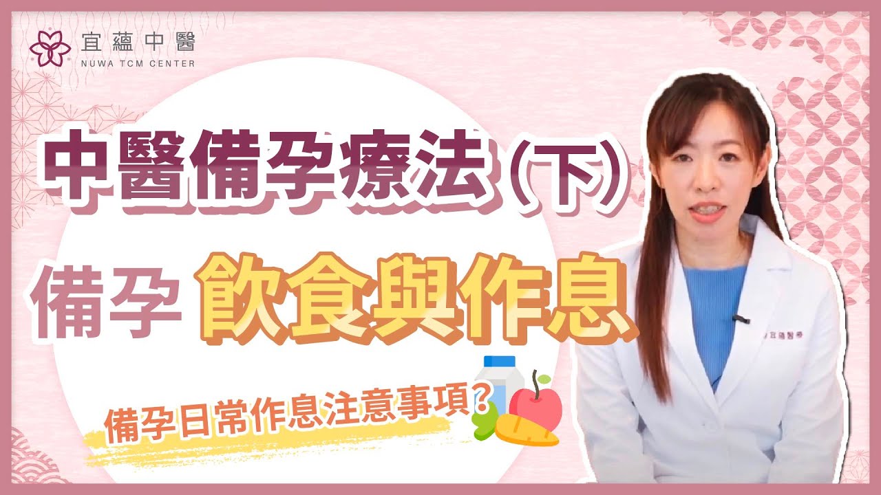 【中醫備孕療法 下集】好孕有撇步!中醫師建議的備孕飲食跟作息|李湘萍醫師|宜蘊中醫診所 Youtube