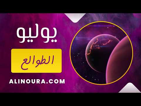 يوليو: الطوالع