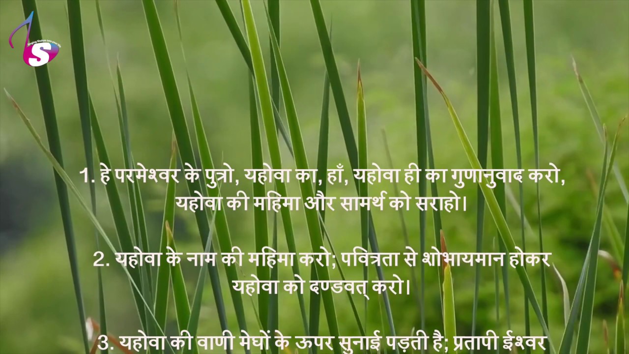 भजन संहिता - 29 | Hindi Bible | Psalm - 29 | Audio | Sam Thomas | Sunil ...