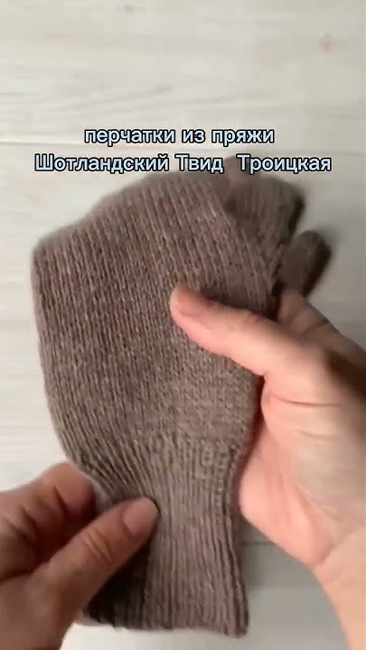 Вязаные перчатки из пряжи Шотландский Твид Троицкая #вязание #перчатки ...