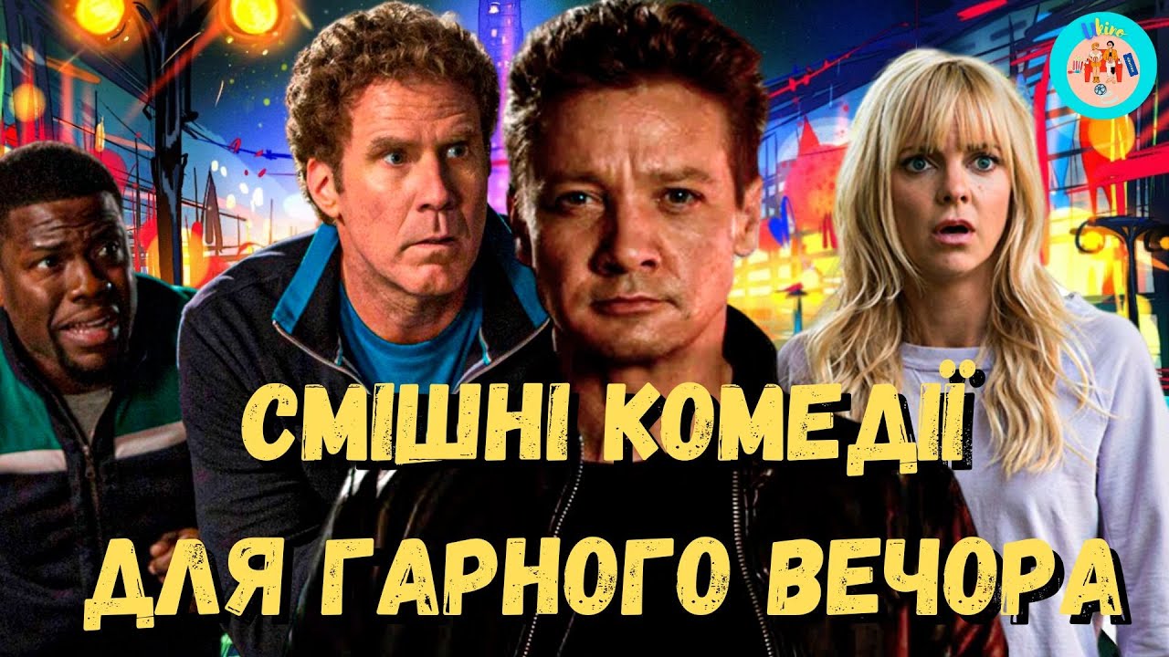 ТОП 10 СМІШНИХ КОМЕДІЙ, ЯКІ ПІДНІМУТЬ ВАМ НАСТРІЙ. КОМЕДІЇЇ ДЛЯ ГАРНО ...