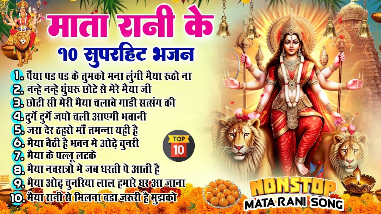टॉप 10 माता रानी के भजन | Nonstop Mata Rani Bhajan |Mata Songs | Mata ...