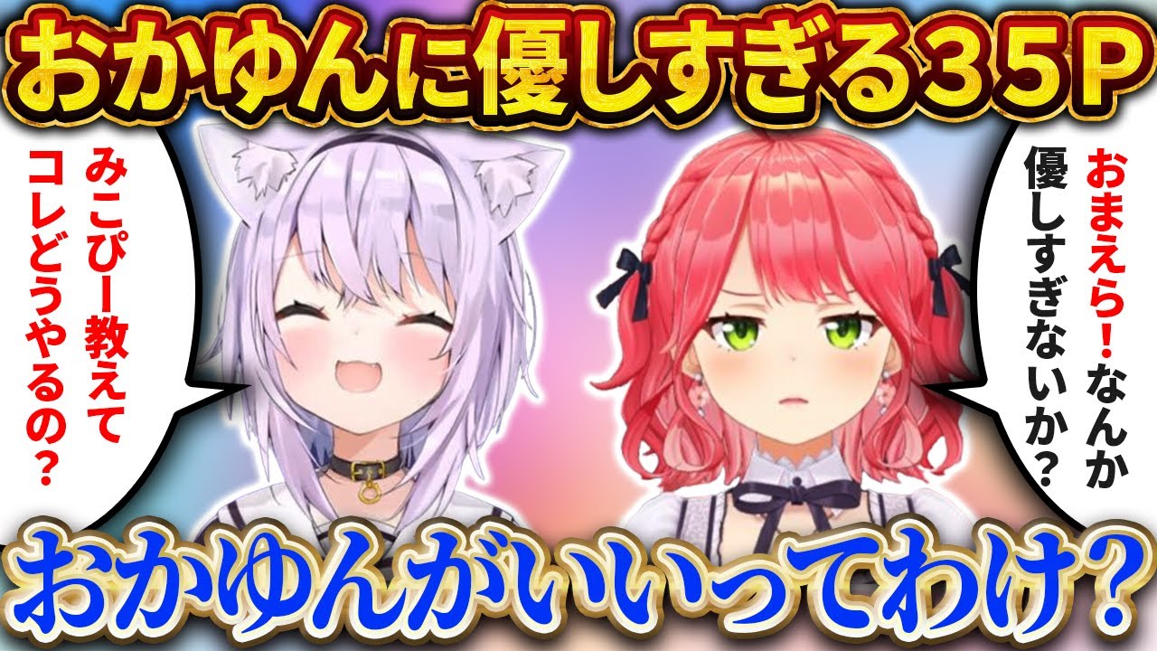 おかゆんに親切すぎる35Pが気に入らないみこちw【さくらみこ/ホロライブ切り抜き】 - YouTube