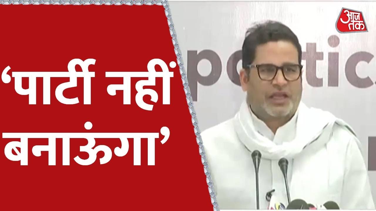 Prashant Kishore ने Patna में Press Conference किया, पॉलिटिक्स में ...
