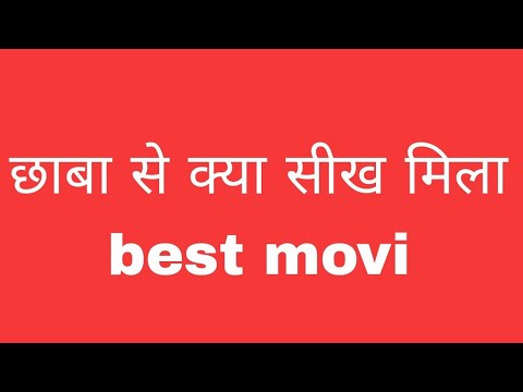 chaba movie Aurangzeb Ham logon chaba film Se Kya Shiksha Mila mast ...