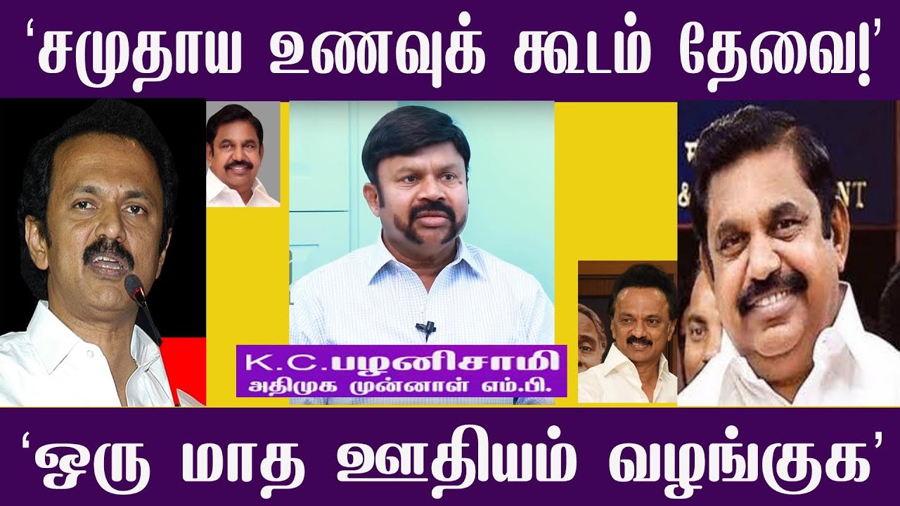 ’சமுதாய உணவுக் கூடம் தேவை ‘ ‘ஒரு மாத ஊதியம் வழங்குக’ | EDAPPADI | KCP ...