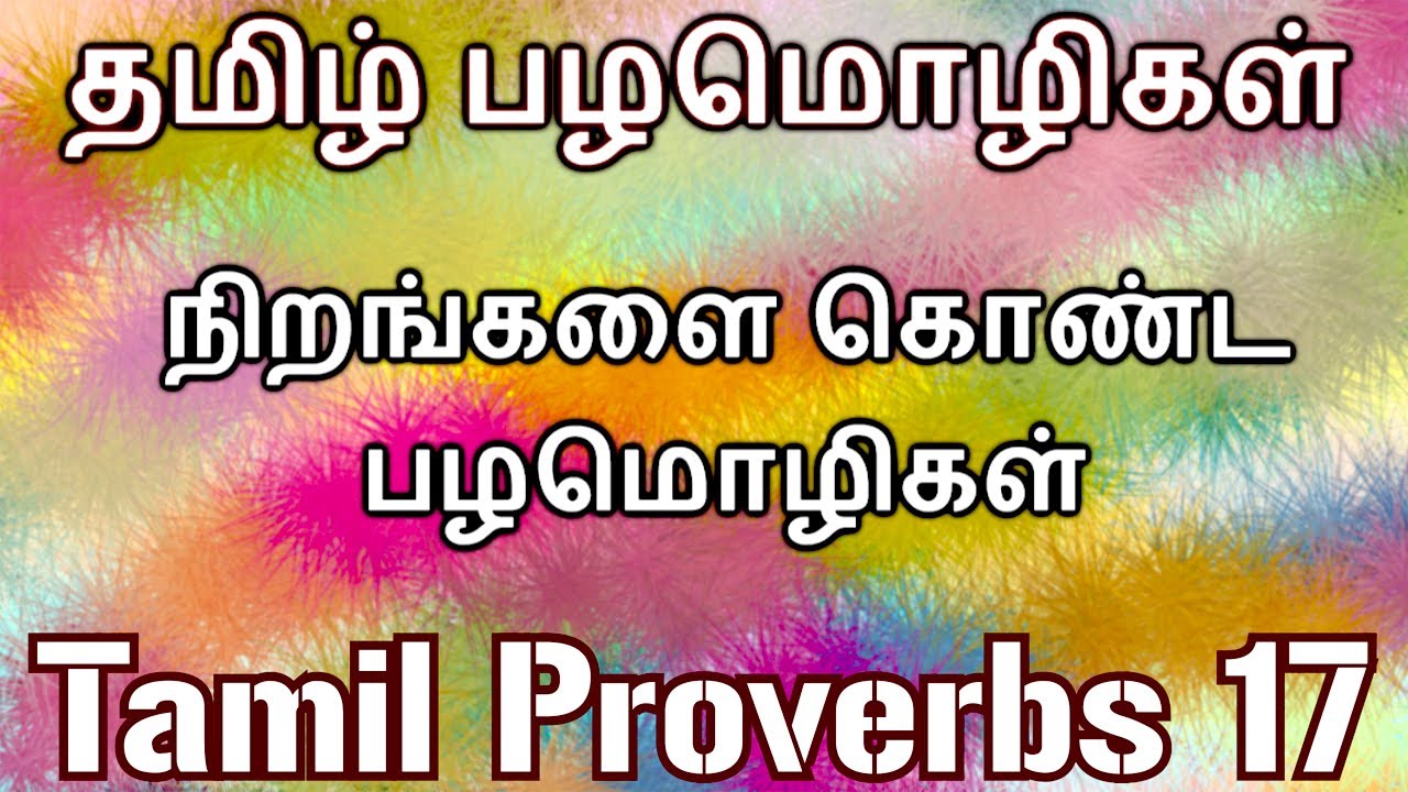 நிறங்களைக் கொண்ட பழமொழிகள் -- Tamil Proverbs with Colours -- தமிழ் ...