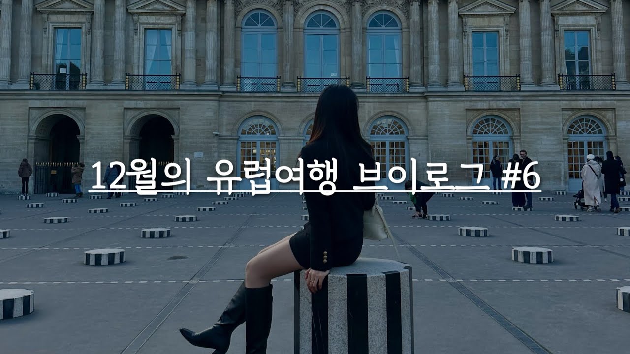 12월 유럽여행 찌니들의 유럽여행 브이로그 6 프랑스 파리 에펠탑 Eiffel Tower 팔레 루아얄
