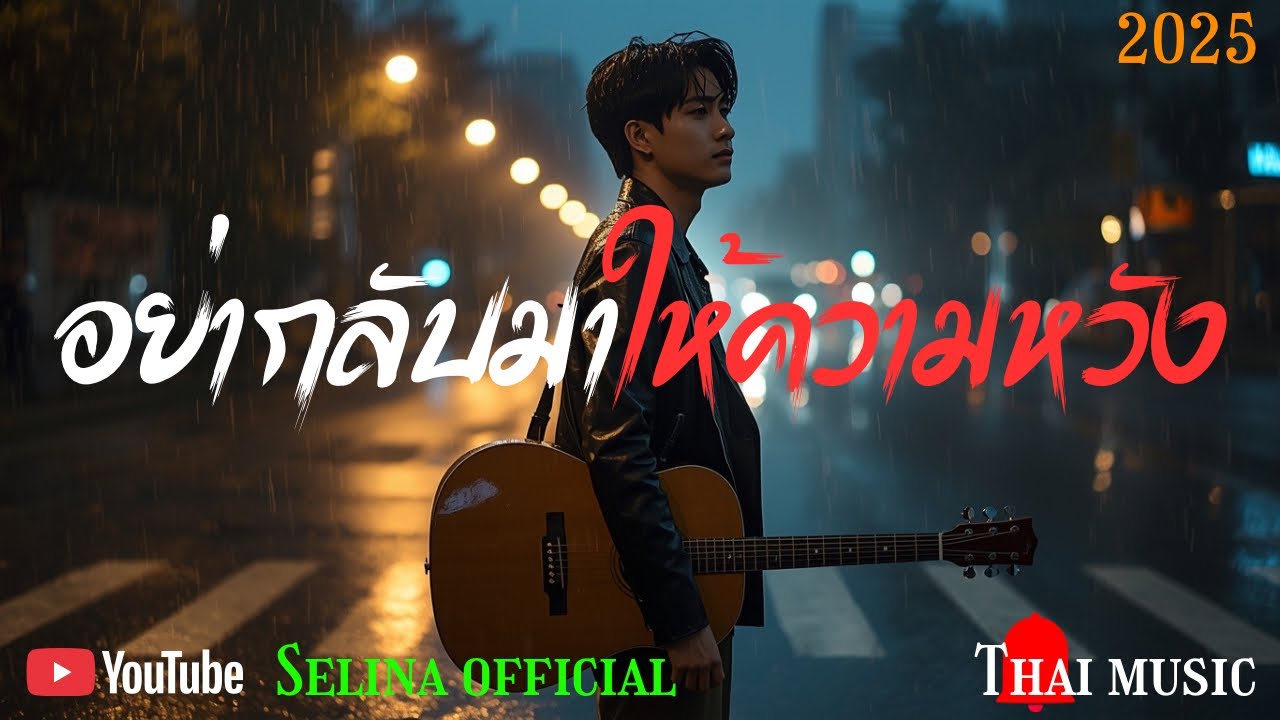 อย่ากลับมาให้ความหวัง|เพลงใหม่ล่าสุด|Selina Official #เพลงใหม่ #เพลง ...