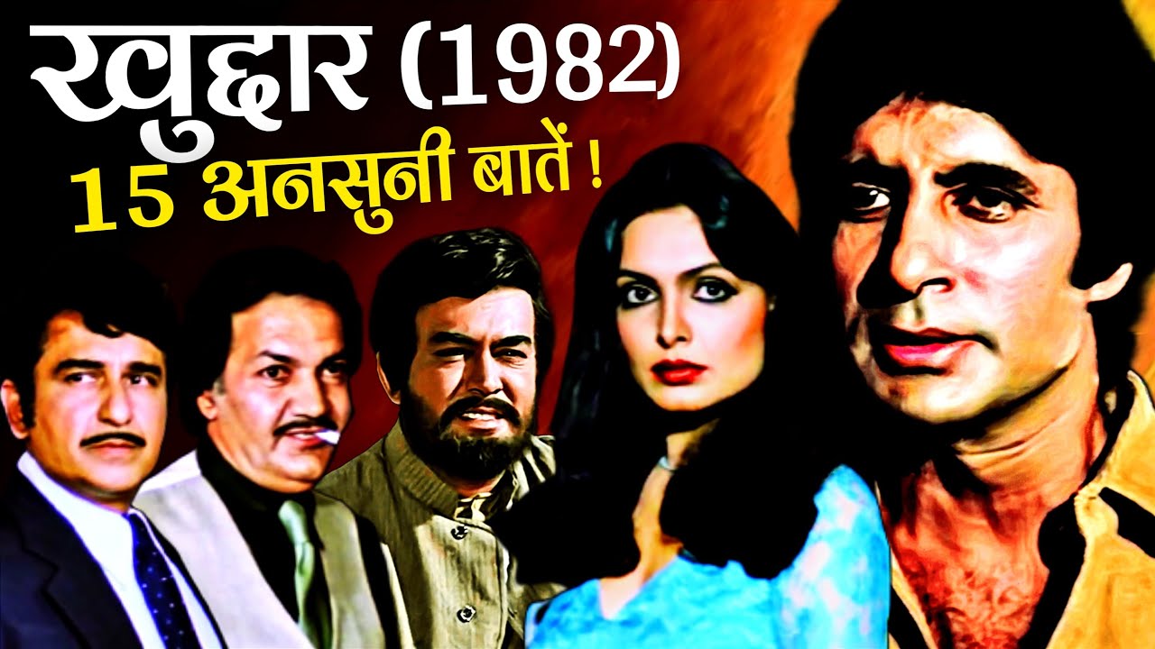 Khuddar 1982 Movie Unknown Facts | Amitabh Bachchan | Sanjeev Kumar ...