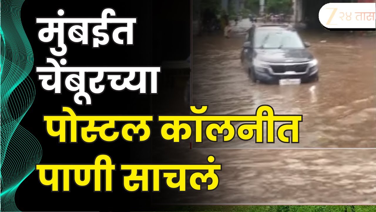 Chembur Postal Colony Waterlogging | चेंबूरच्या कलेक्टर कॉलनीत गुडघाभर ...