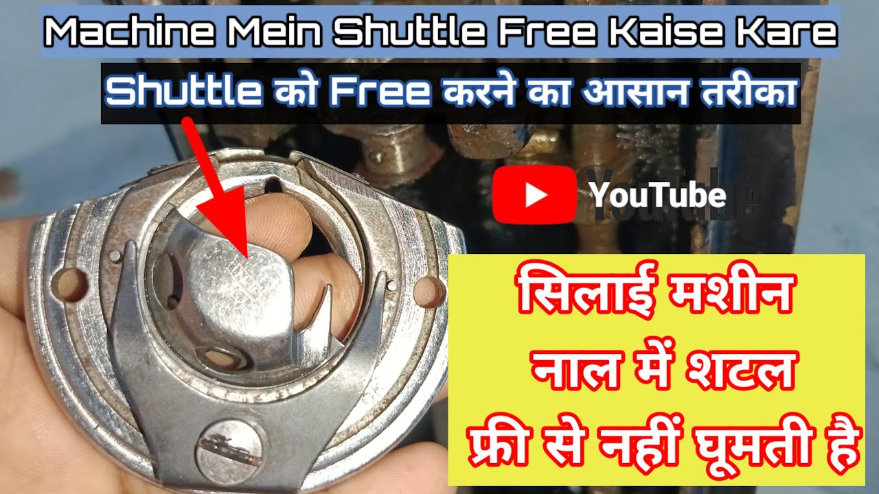 silai machine shuttle free karna || silai machine repair|| सिलाई मशीन ...