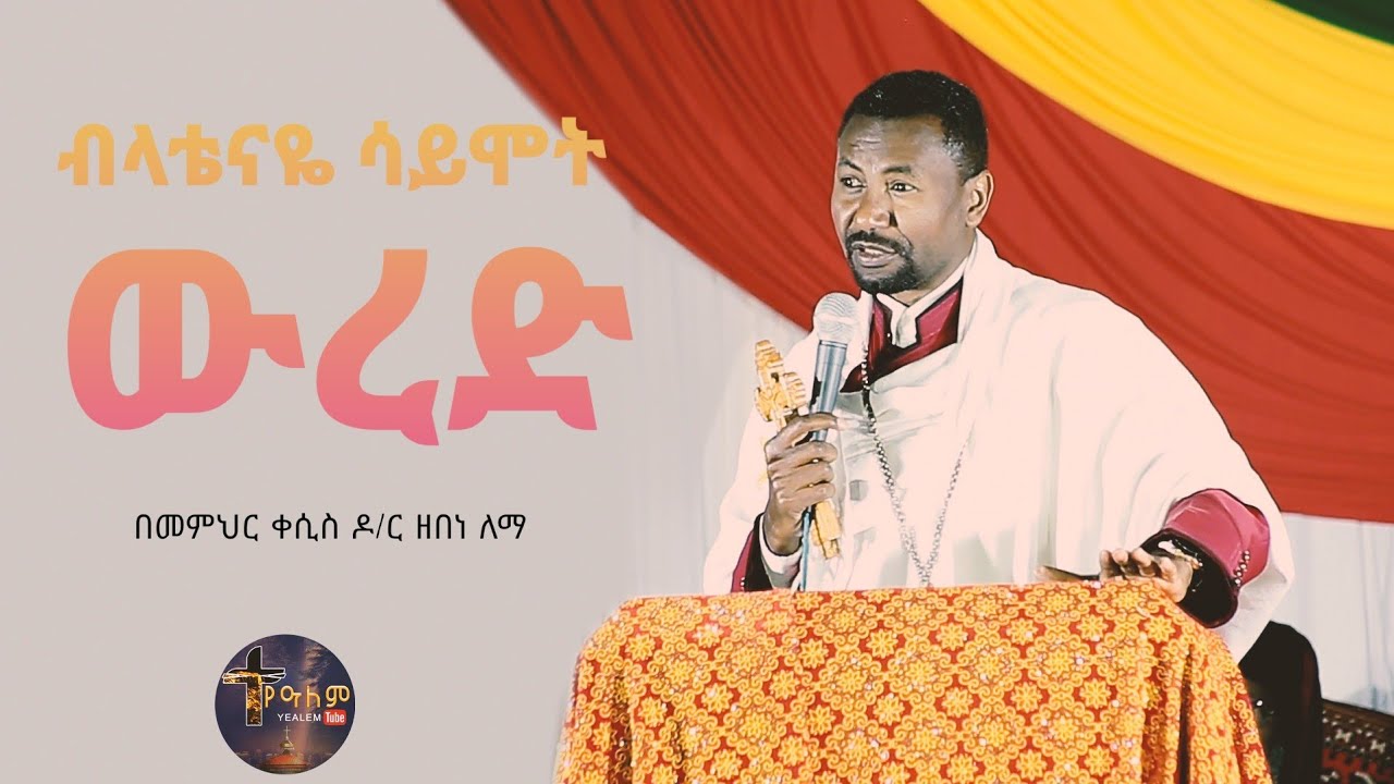 በቀሲስ ደ/ር ዘበነ ለማ "ብላቴናዬ ሳይሞት ውረድ" Dr kesis Zebene lemma preaching # ...