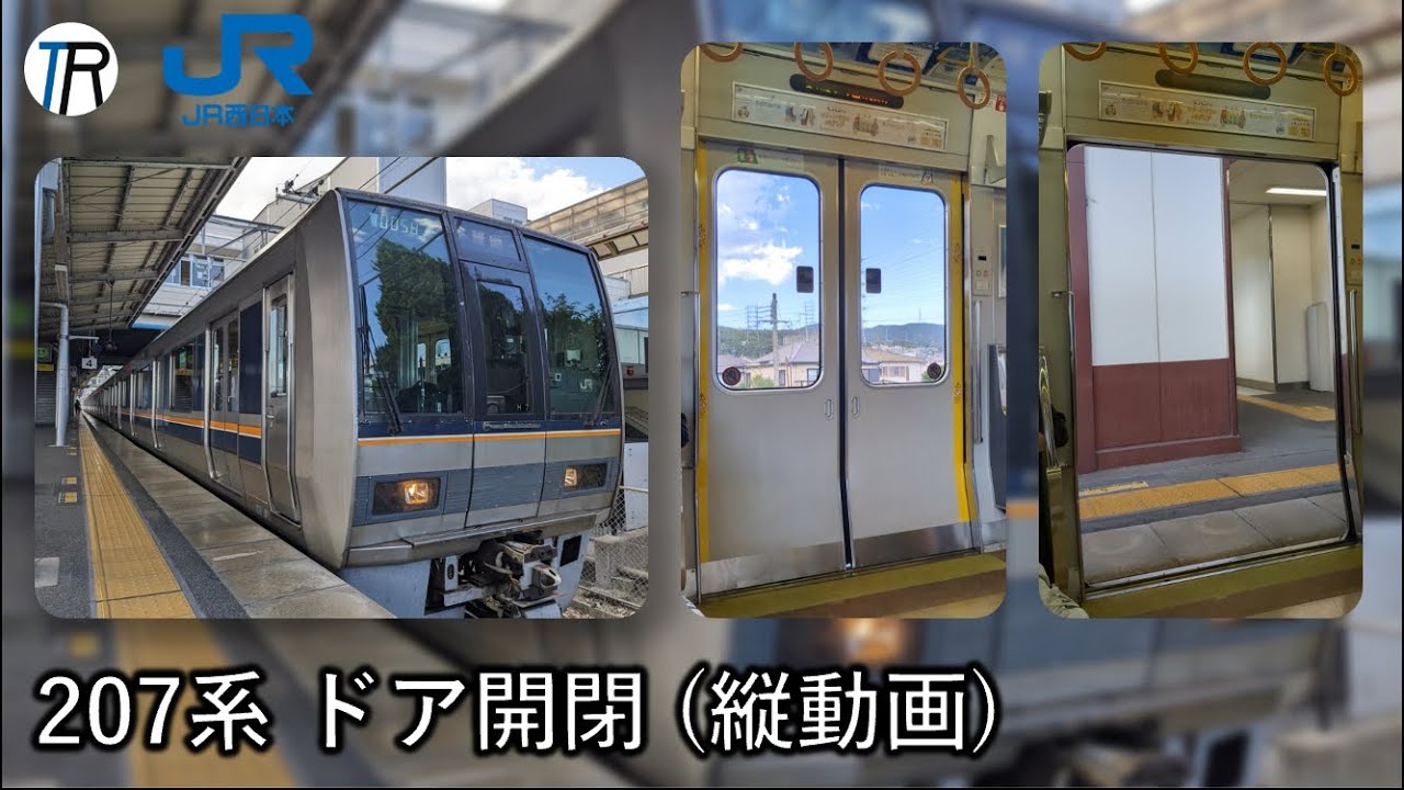 JR西日本 207系 ドア開閉 - YouTube