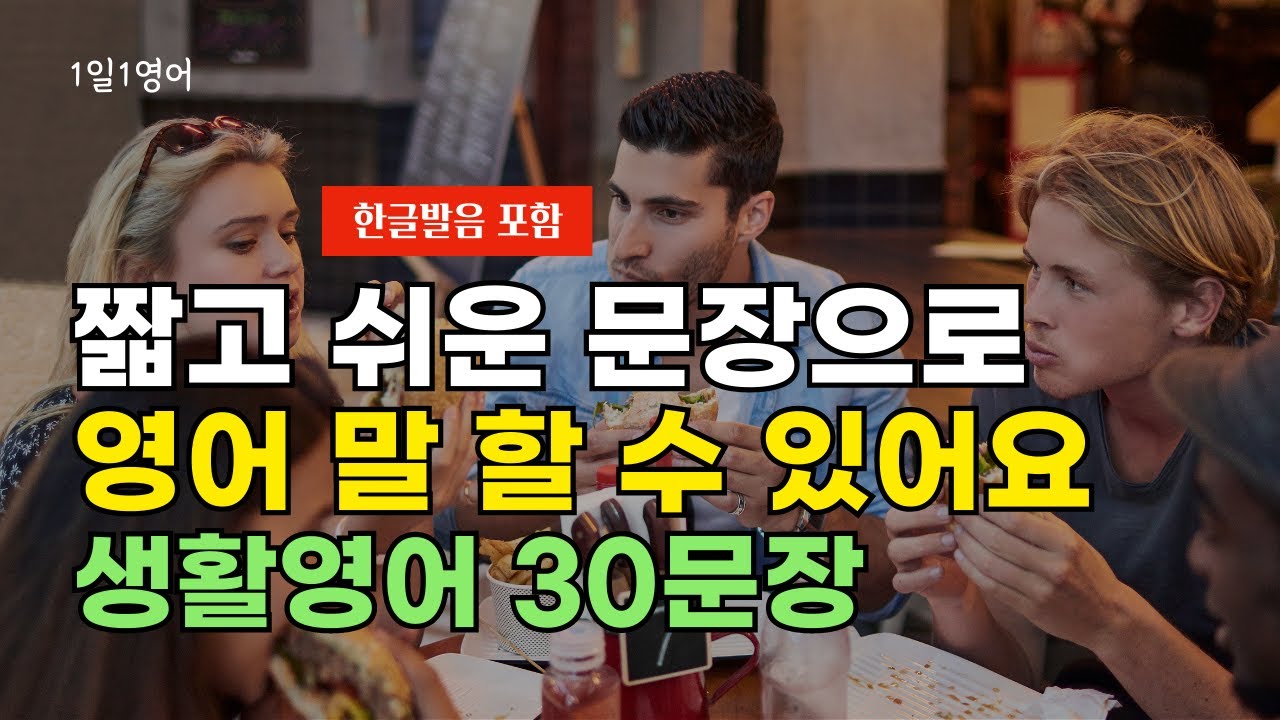 67 짧은 문장으로 영어로 대화 할 수 있어요 영어회화 생활영어 영어듣기 Youtube