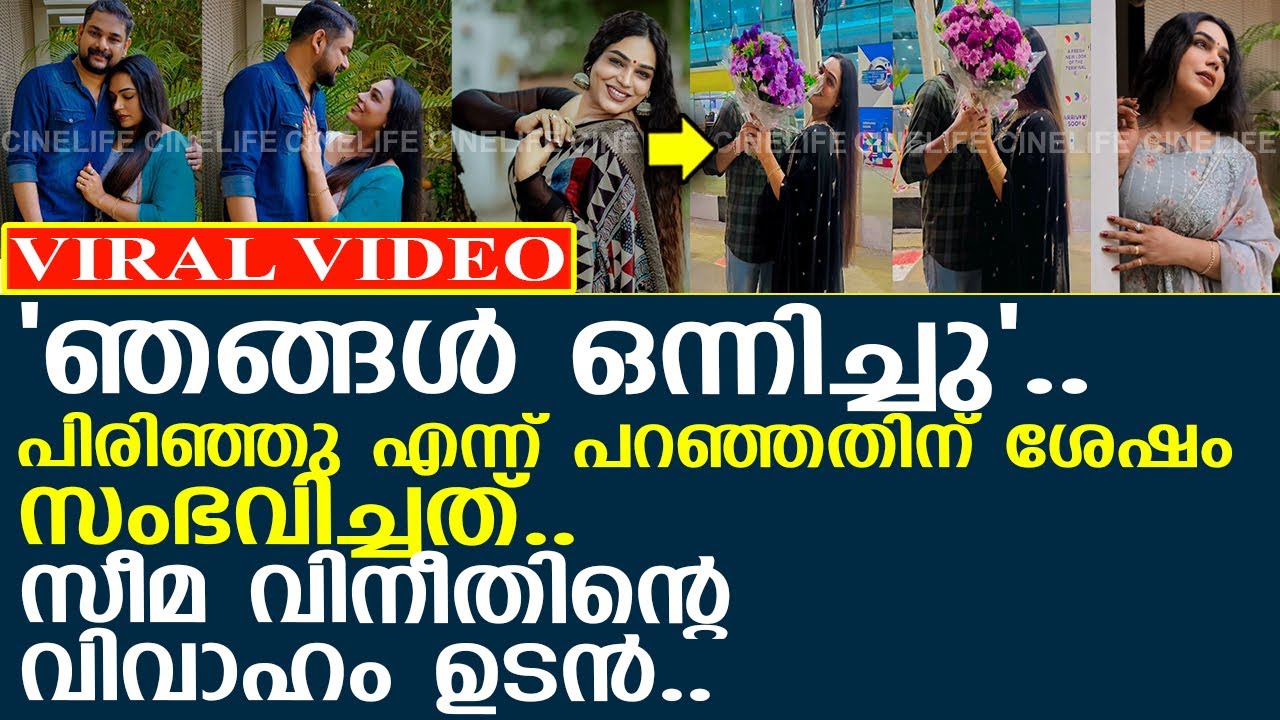 സീമയും ഭാവി വരനും തമ്മിൽ പിരിഞ്ഞില്ല..! l Seema Vineeth - YouTube