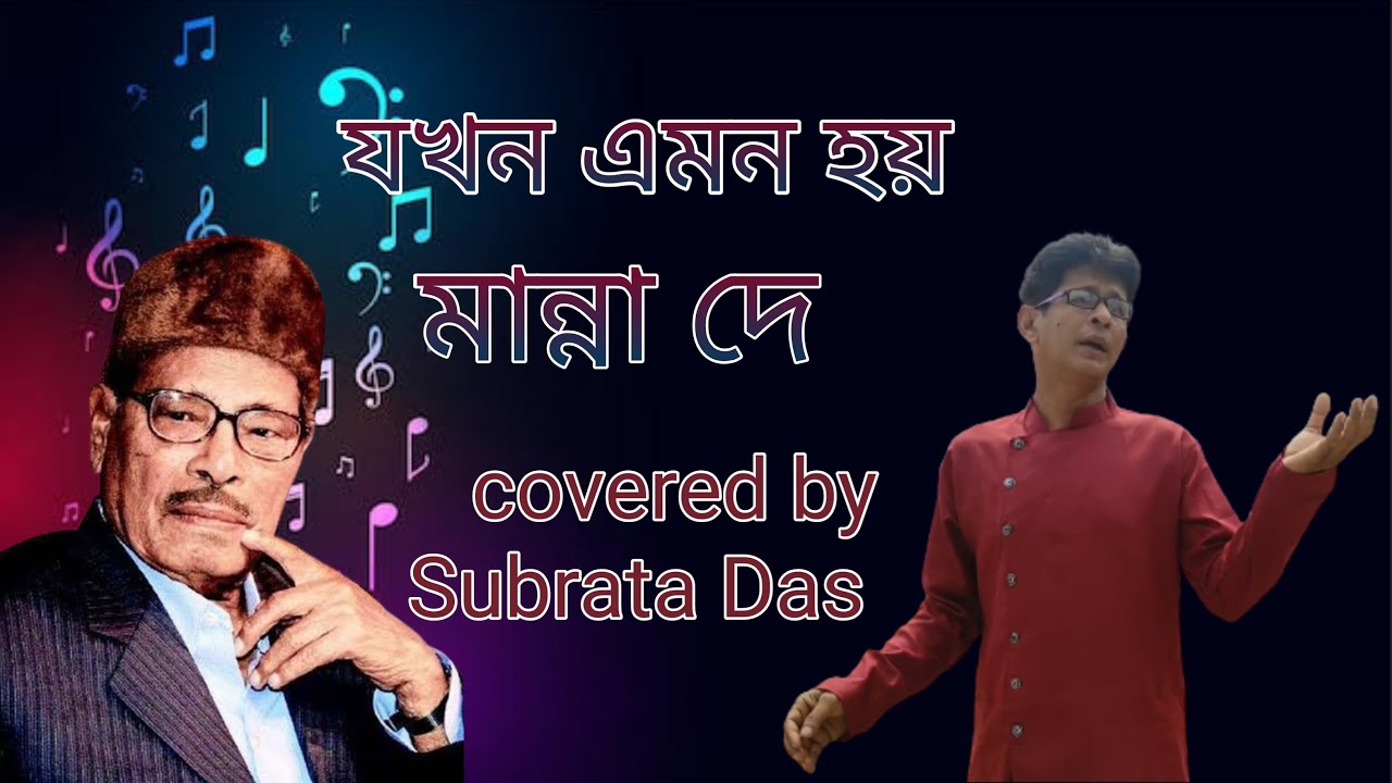 "JAKHAN EMON HOI" |MANNA DEY| SOUND CREATED BY SONY MUSIC ENTERTAINMENT ...