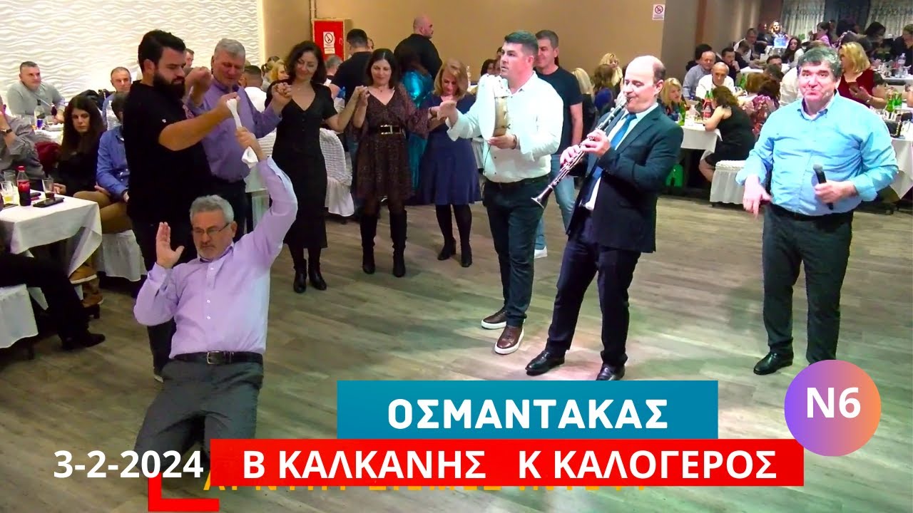 ΟΣΜΑΝΤΑΚΑΣ .ΚΩΣΤΑΣ ΚΑΛΟΓΕΡΟΣ & ΒΑΣΙΛΗΣ ΚΑΛΚΑΝΗΣ ΚΟΠΗ ΠΙΤΑΣ ΑΔΕΛ ΠΑΝΑΓΙΑ ...