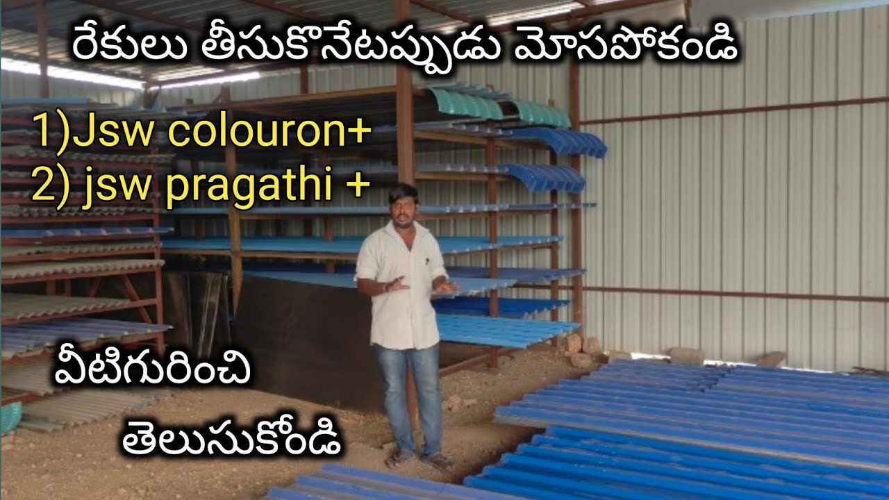 Jsw colouron+| jsw pragathi + | Essar steel |రూఫింగ్ షీట్ ధర మరియు ...