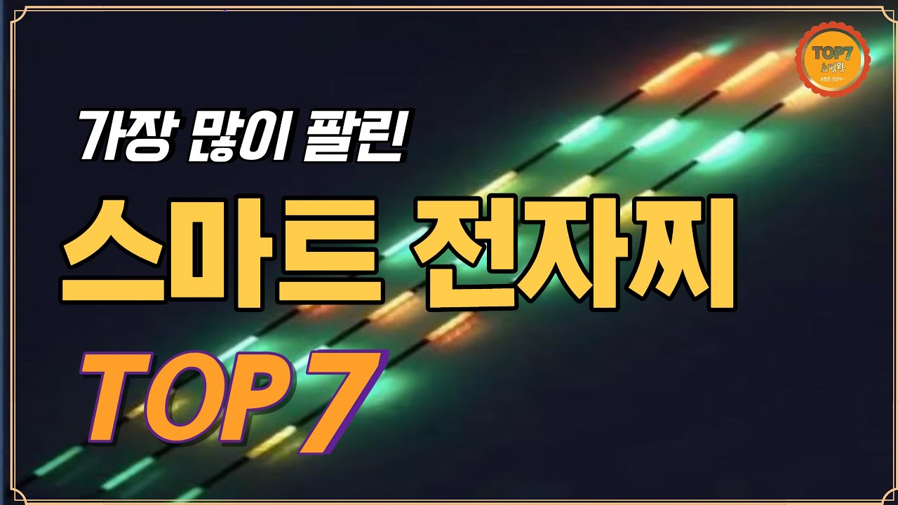 스마트 전자찌 추천 Top 7 가성비스마트전자찌 스마트전자찌추천 스마트전자찌순위 민물전자찌 민물낚시전자찌 낚시찌