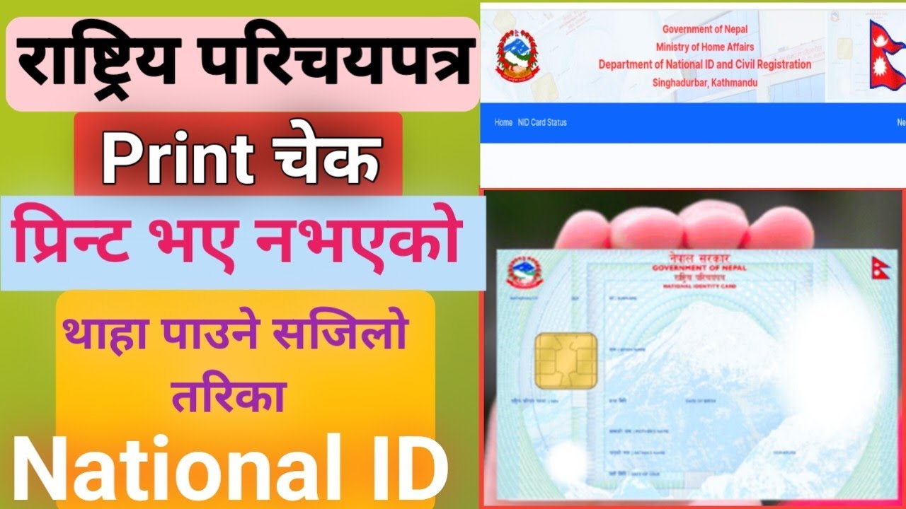 How To Check National ID Card Printed Or Not || 2024 राष्ट्रिय ...