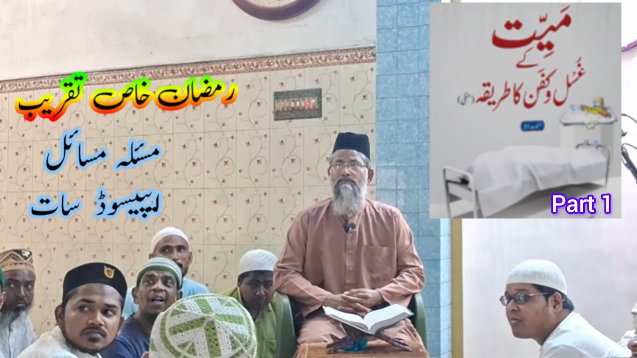 Mayyat Ko Ghusl Dene Ka Tariqa By Md Shahid Hussain Misbahi Bayan 2024 | Ramadan Special Program ...