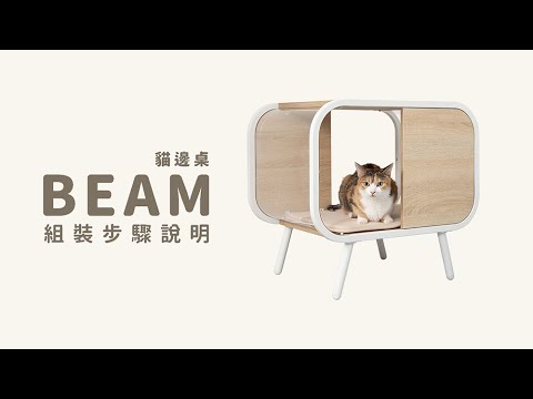 BEAM貓邊桌｜組裝步驟說明｜MYZOO動物緣 - YouTube