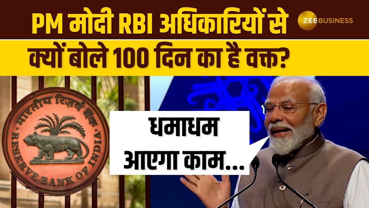 PM Narendra Modi ने RBI अधिकारियों को दे दिया है खास टारगेट, कहा- 100 ...