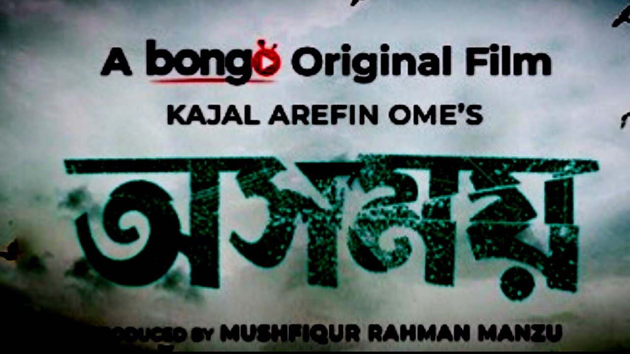অসময় ( Osomoy ) Title Track Song 2024 | অসময় অসময় বন্ধু চিনাই | Tasnia Farin | Kajol Arfin ...