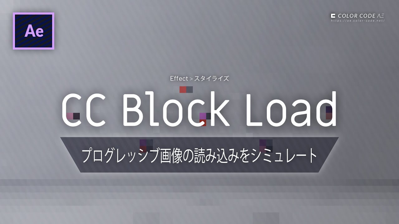 《Aeエフェクト》CC Block Load － プログレッシブ画像の読み込みをシミュレート - YouTube