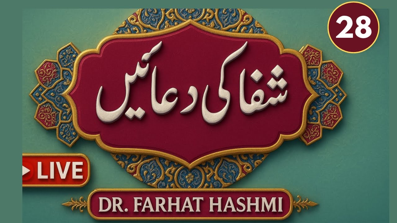 Shifa ki Duaein | Duas of Healing | Ep:28 | Dr. Farhat Hashmi's Best ...