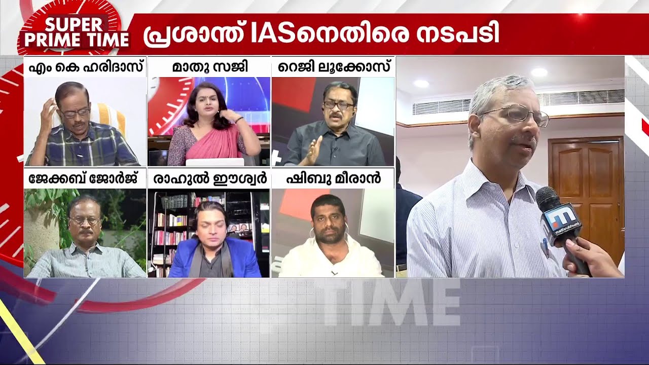 IAS തലപ്പത്ത് നടക്കുന്നതെന്ത്? ഭരണതലത്തിൽ നിയന്ത്രണമില്ലേ? | Super ...