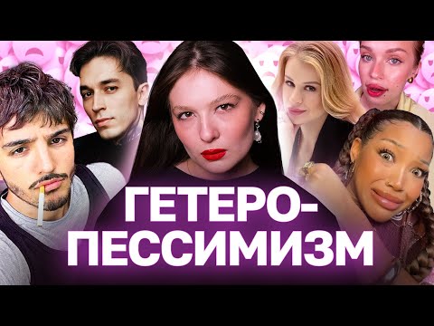 Отношения - ВСЁ: тренды на одиночество, эпидемия меркантильности и перформативные мужчины
