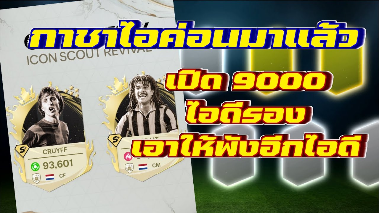 กาชา ICON 9000 แคช กิจกรรมใหม่แจกตั๋วอีก 10 ใบ EA Sports FC Tactical ...
