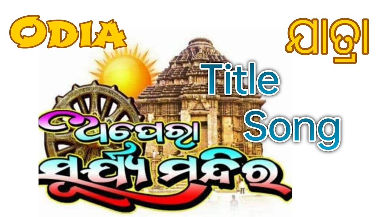 ଅପେରା ସୂର୍ଯ୍ୟ ମନ୍ଦିର//Title song//opera surjya mandir//odia jatra#2024 ...