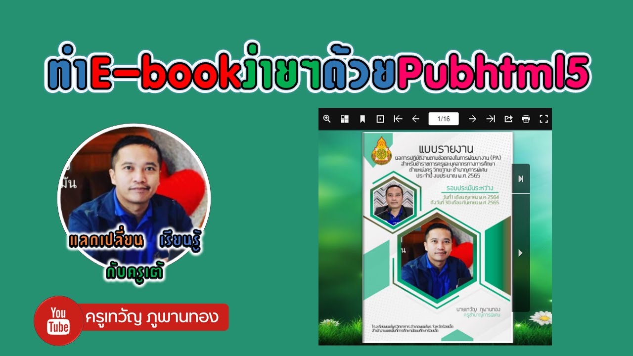 ทำ E-book ง่าย ๆ ด้วย Pubhtml5 - YouTube