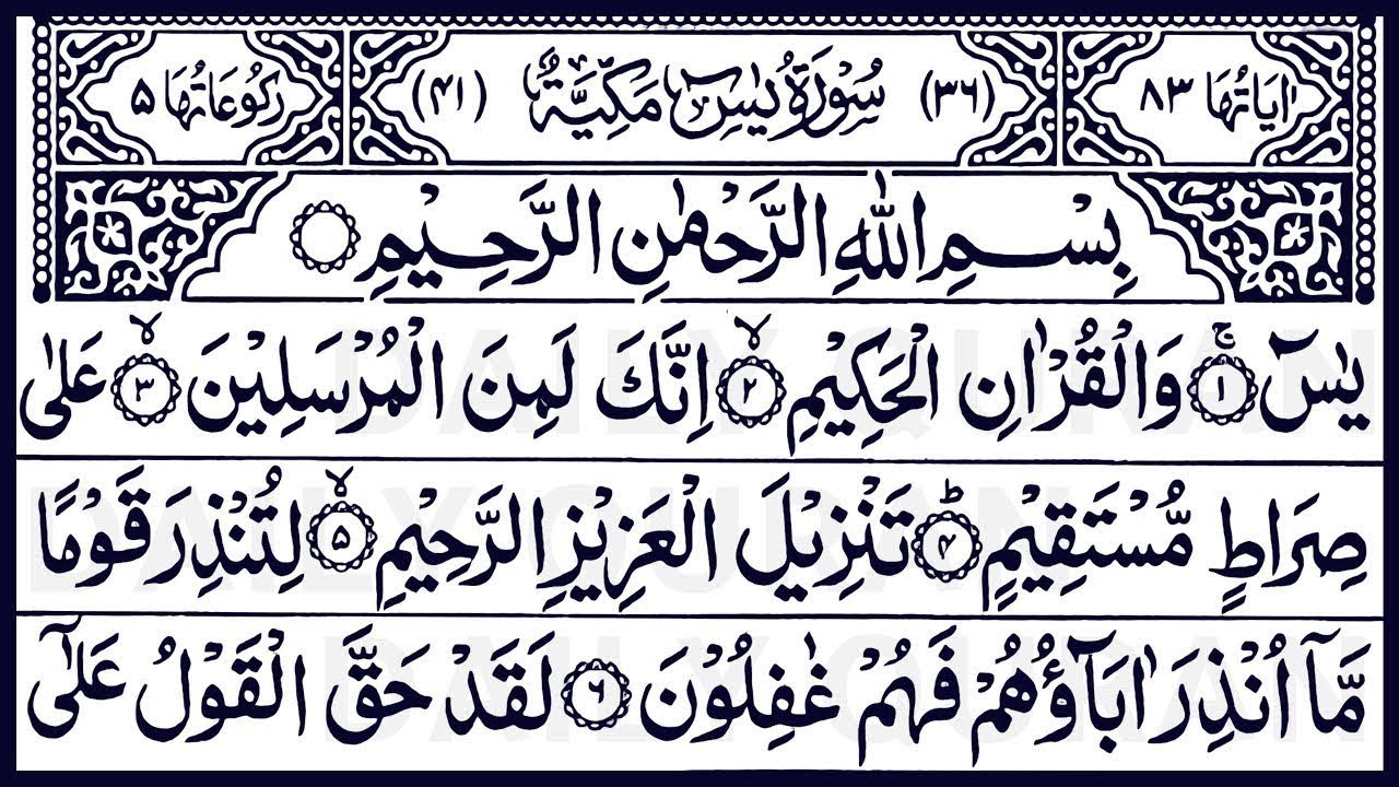 🌿 Surah Yasin (Yaseen) | Full Arabic Text 📖 | Sheikh Abdul Rahman Al ...