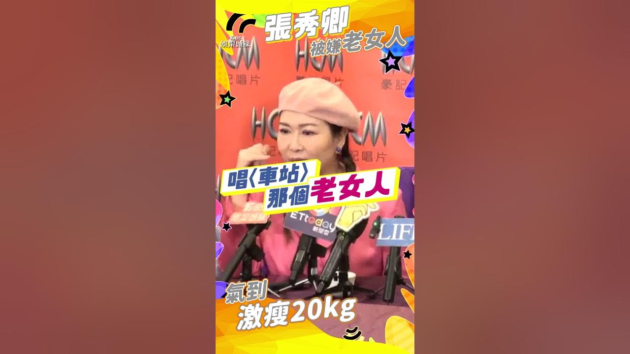 張秀卿遭酸「唱〈車站〉老女人」 暴氣怒減20kg驚艷嫩尪｜TVBS娛樂頭條 - YouTube