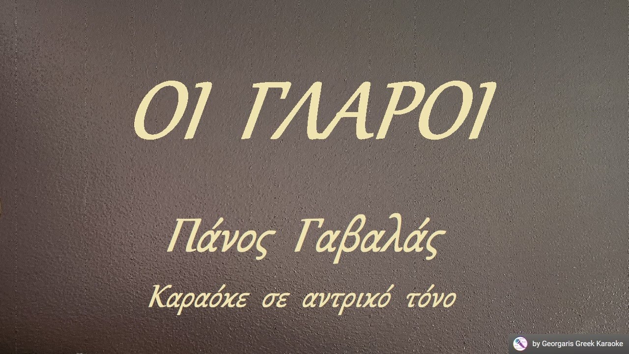 ΟΙ ΓΛΑΡΟΙ - Πάνος Γαβαλάς (ΝΤΟ) Καραόκε σε αντρικό τόνο - YouTube