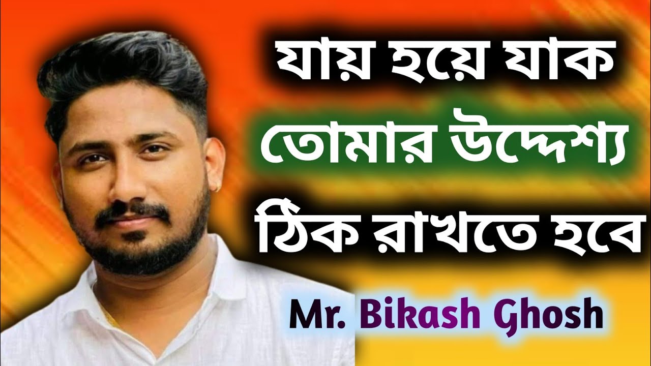 Bikash Ghosh Hall Training। সাফল্য অর্জন করতে হলে উদ্দেশ্য ঠিক রাখতে ...